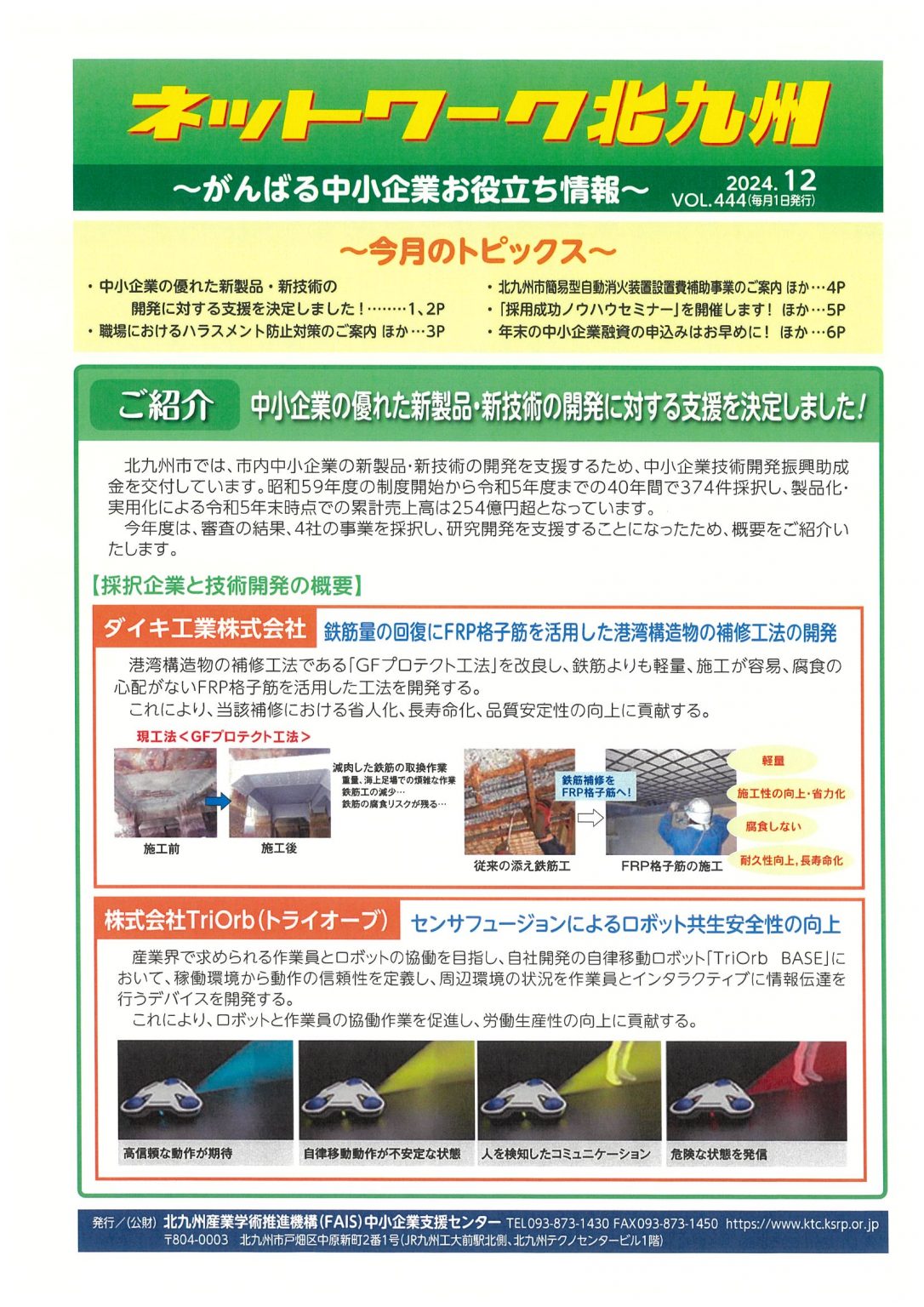 中小企業技術開発振興助成金に採択！ネットワーク北九州2024.12 Vol.444に掲載されました。 | 北九州のダイキ工業